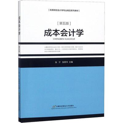 正版新书 成本会计学(第5版) 张宁，张丽华 著 张宁,张丽华 编 首都经济贸易大学出版社