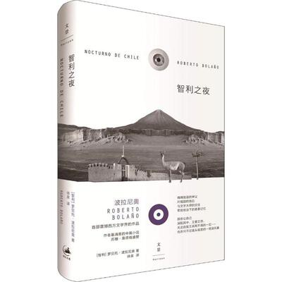正版新书 智利之夜 (智)罗贝托·波拉尼奥(Roberto Bolano) 著 徐泉 译 上海人民出版社