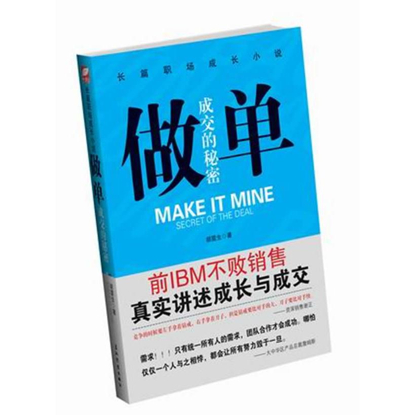 正版新书 做单(比输赢更好看的商战职场小说) 胡震生 五洲传播出版社
