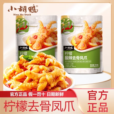 小胡鸭柠檬酸辣去骨凤爪