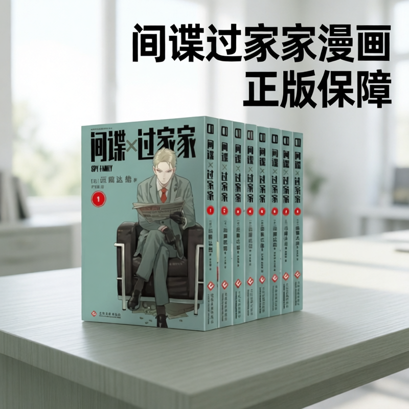 间谍过家家漫画书籍 正版保障第1+2+3+4+5+6+7+8+9+10+11+12卷简中版非台版集英社间谍家家酒阿尼亚动画电影原著实体书1317