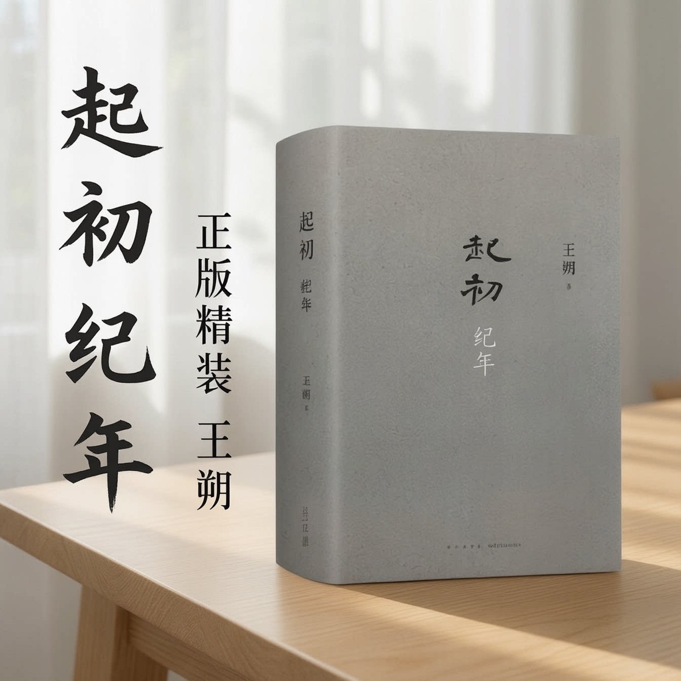 起初纪年王朔 正版精装 王朔作品文集 过把瘾就死动物凶猛知道分子玩的就是心跳 现代文学近代随笔小说书籍
