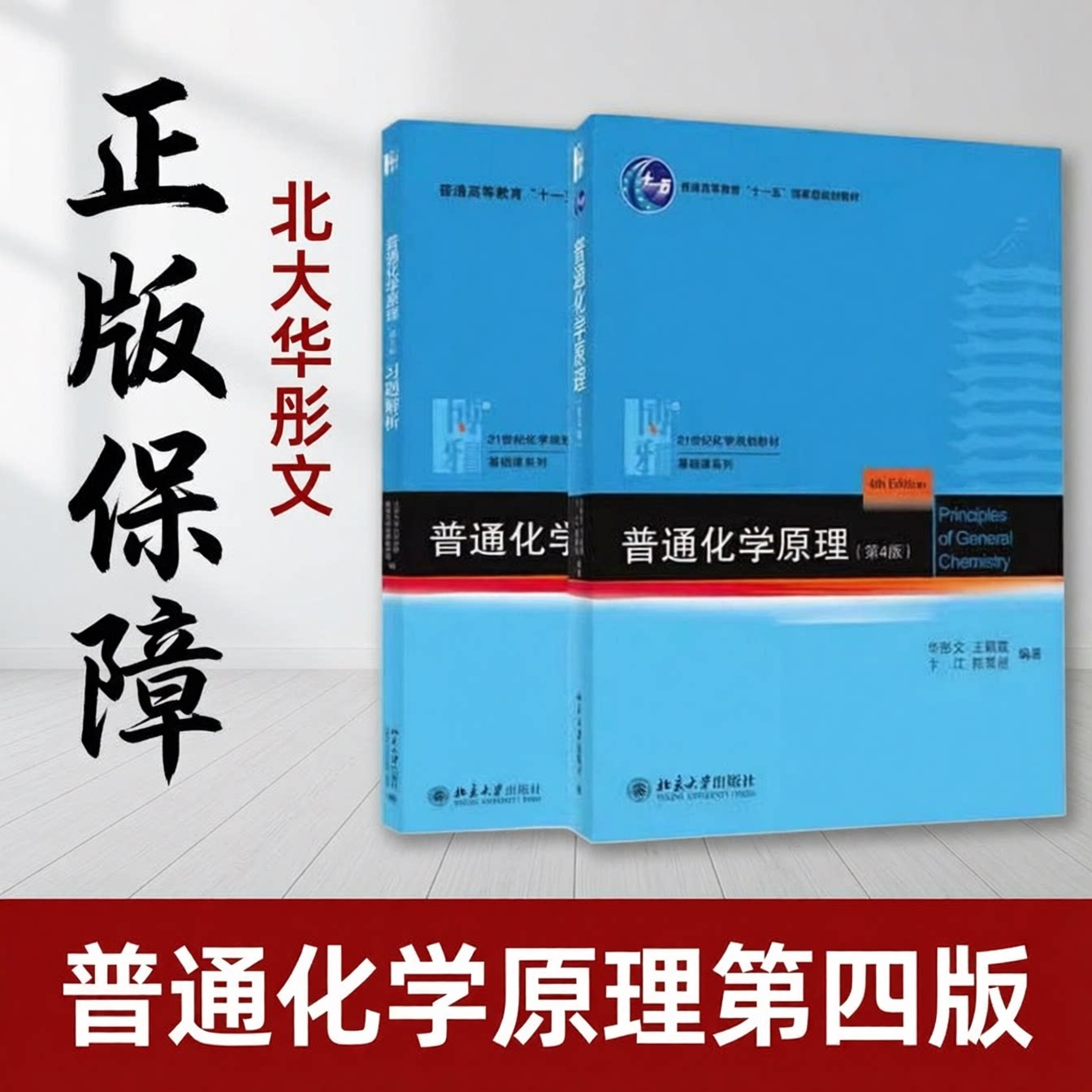 普通化学原理第四版 教材+习题解析 北大华彤文北京大学出版社 大学普通化学基础课教材 高中化学竞赛参考书 化学考研用书马丁