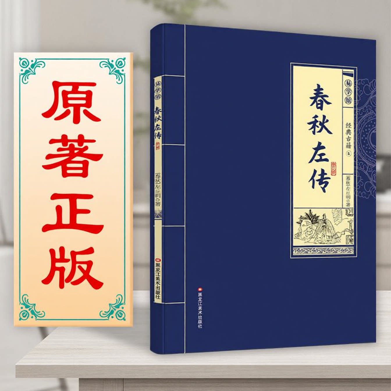 春秋左传原著正版 原文注释译文白对照版战国策左传故事春秋左传注全文通识读本中国历史通史小学生经典国学历史杨伯峻非中华书局