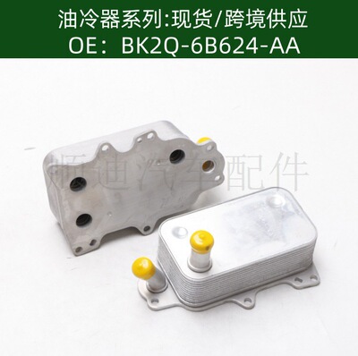 BK2Q6B624AA/1755226/V348/V347/BK3Q6B624机油冷却器散热器