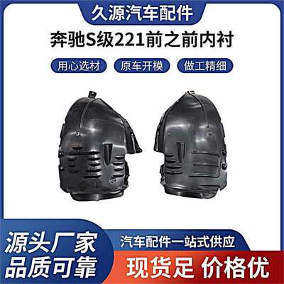 厂家 适用于奔驰S级221前之前内衬08-13 O EM221 690 0730 221