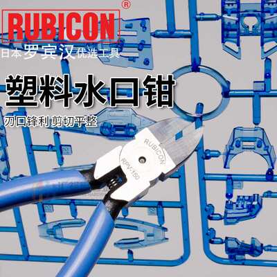 罗宾汉RUBICON RPV-125/150工业级塑料水口钳斜嘴钳水口剪斜咀钳
