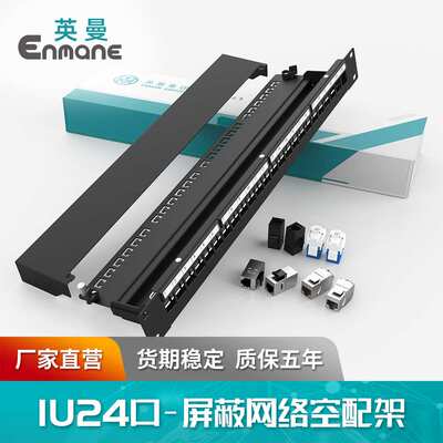英曼1U24口配线架屏蔽网络模块式空直通头防尘Blank patch panel