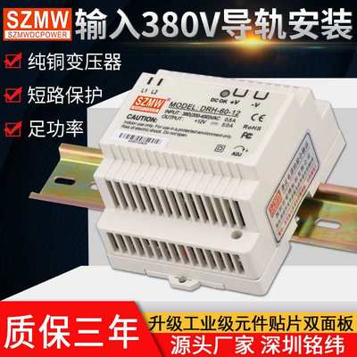 导轨式开关电源 DRH-60-24V2.5A12V5A输入380VAC转DC直流卡轨电源