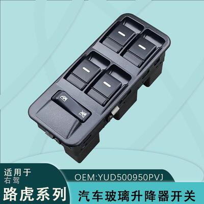YUD500950PVJ适用路虎发现3揽胜运动左前玻璃升降器开关总成右舵