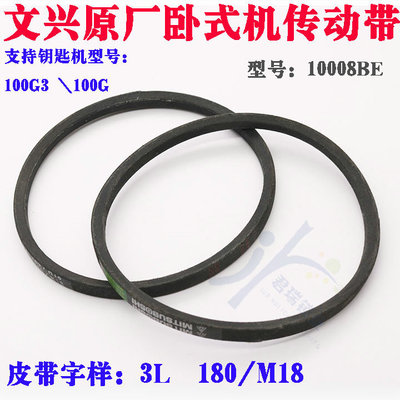 文兴原厂M1810008BE传动带