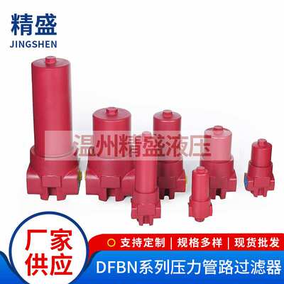 DFBN系列压力管路过滤器 液压高压过滤器油滤芯工业机械适用配件