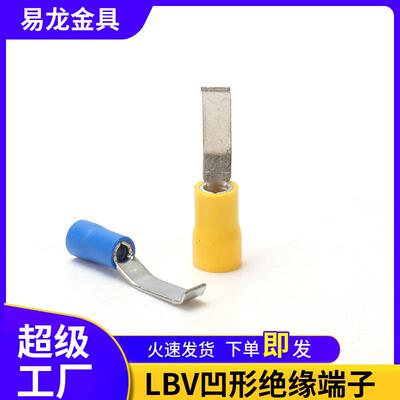 凹形预绝缘端子LBV1.25/2/5.5平方冷压接线端头压着线鼻子线耳
