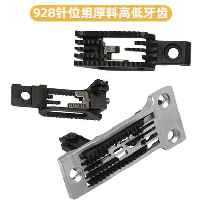 埋夹/车928针位薄料143/16埋夹机配件XBD厚料高低针板牙齿压组脚