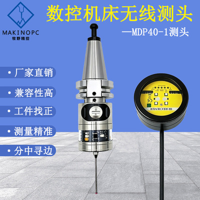 数控机床测头MDP40红外线测头CNC寻边探头代雷尼绍无线测头牧野