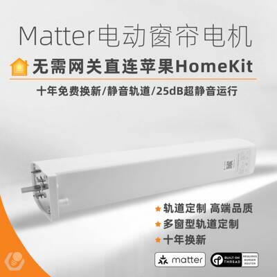 Matter智能电动窗帘电机thread直连机homekit轨道全自动窗帘电机