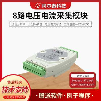 DAM-3918 8路单端12位模拟量输入模块485ModbusRTU北京阿尔泰科技