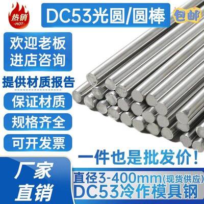 DC53圆棒 光圆 DC53模具钢棒 圆钢 熟料 热处理 直径3 50 400mm
