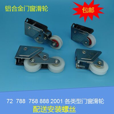 铝合金门窗滑轮移门轮子推拉门滚轮2001型72型888型758型788型90