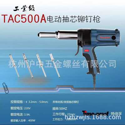 特倍孚（Time-proof）插电式拉铆工具TAC500A电动铆钉枪3.2~5.0