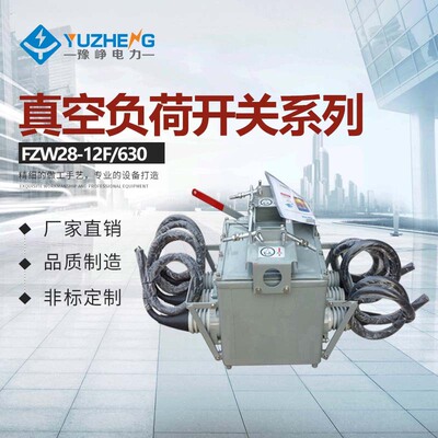 FZW28-12F/T630-20高压真空断路