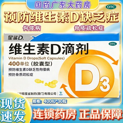 [星鲨D]维生素D滴剂400IU*30粒/盒