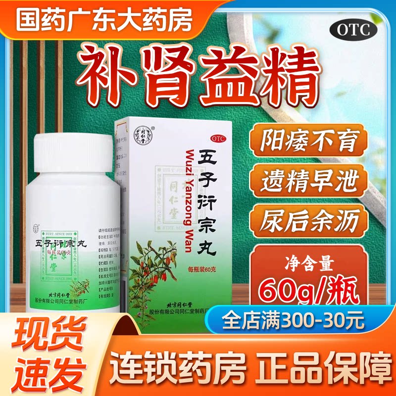 北京同仁堂五子衍宗丸同仁堂官方旗舰店正品补肾阳痿早泄男科用药