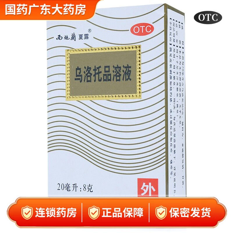 夏露西施兰乌洛托品溶液正品喷雾20ml狐臭药手足多汗腋臭皮脂汗腺