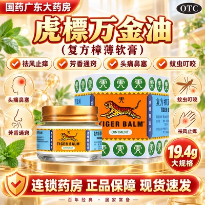 [虎标万金油]复方樟薄软膏19.4g*1瓶/盒