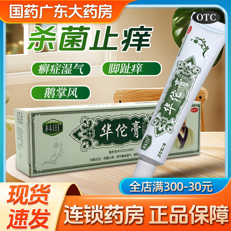 科田华佗膏20g正品杀菌止痒用于癣症湿气脚趾痒鹅掌风官方旗舰店