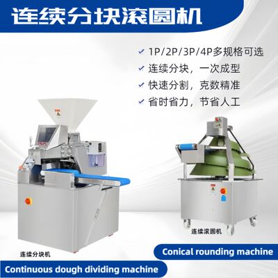 面团连续分块机Continuous dough dividing machine 锥形滚圆机