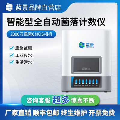 智能型全自动菌落计数仪LJ-BCA-01自动菌落计数仪细菌总数全自动