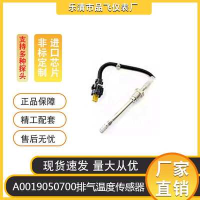 厂家汽车尾气传感器A0019050700排温传感器适用于MERCEDES-BENZC