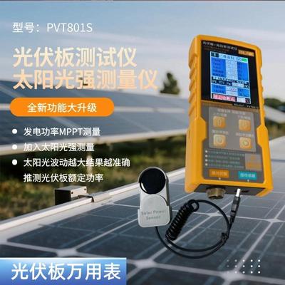 厂家 太阳能板MPPT测试仪PVT801 s功率计电流表开路电压测试