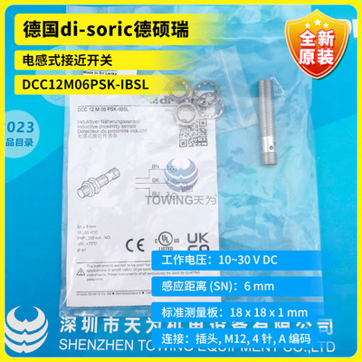 原装进口德国di-soric德硕瑞电感式接近开关DCC12M06PSK-IBSL