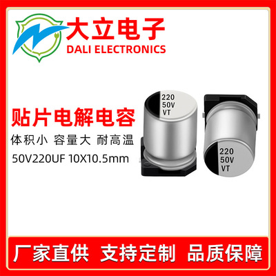 贴片电解电容50v220uf源头工厂电子产品专用电容LED驱动开关电源
