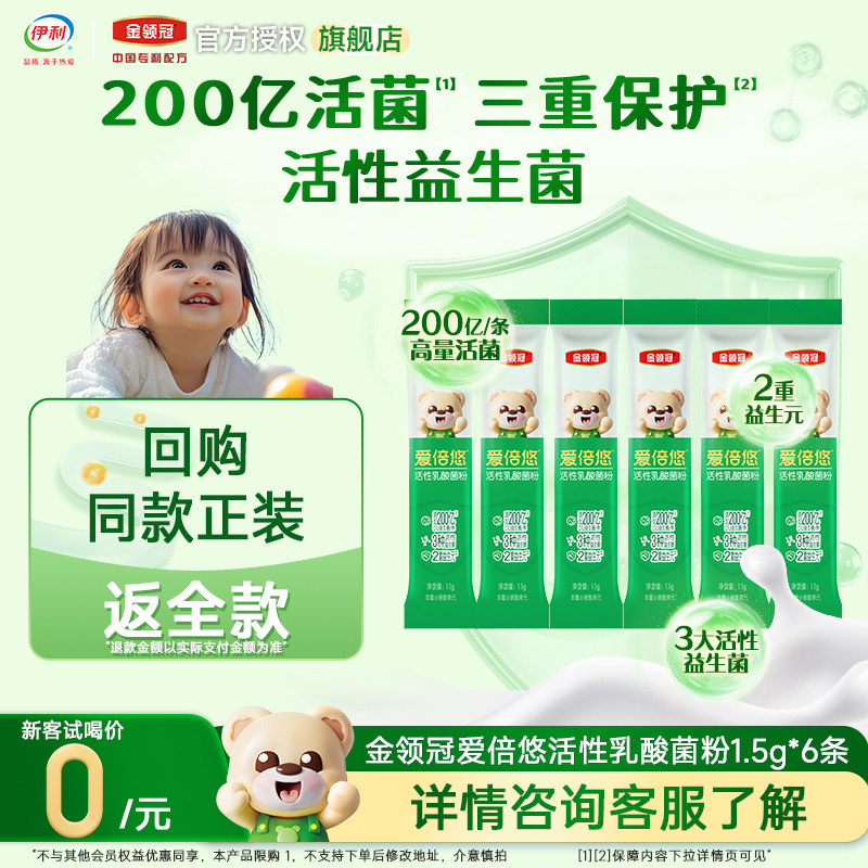 (新客)金领冠爱倍悠婴幼儿活性益生菌专利菌种乳酸菌试用装6条