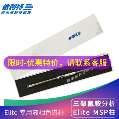 依利特三聚氰胺分析色谱柱Elite MSP C18 5μm ID4.6mm*250mm