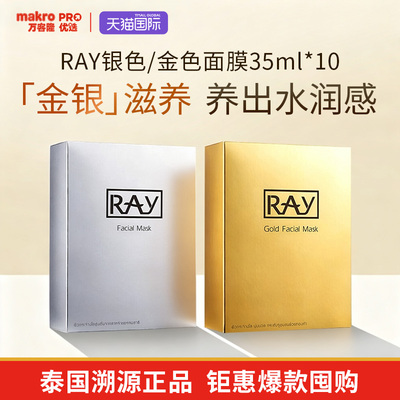 泰国万客隆RAY妆蕾面膜修复焕白