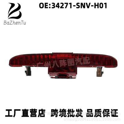 34271-SNV-H01适用本田雅阁思铭锋范思域思铂睿高位刹车灯 尾翼灯