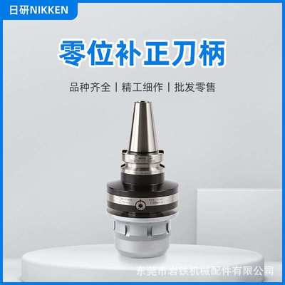 NIKKEN日研零位补正刀柄BT30/40/50-SZF6型号HRC57硬度H13钢刀柄