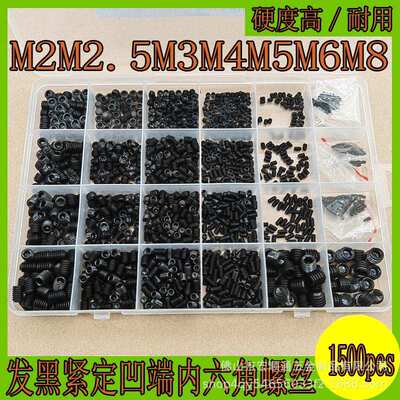 1500pcs 碳钢高强度凹端紧定螺丝内六角发黑机米止付顶丝机米螺钉