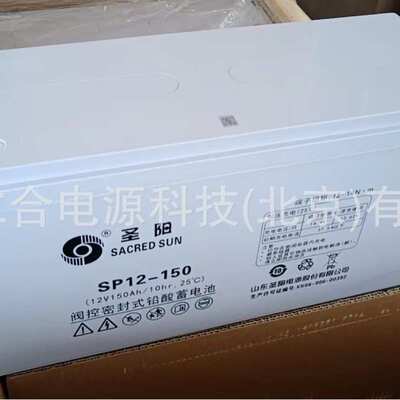 圣阳蓄电池SP12-150/12V150AH免维护铅酸电池