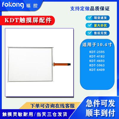 优质KDT-2595/5963 KDT-4693/4804/4182 KDT-6409/6551触摸屏面板