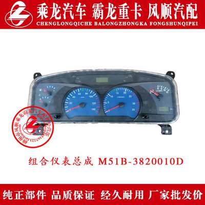 东风柳汽乘龙汽车霸龙重卡组合仪表总成M51B-3820010D