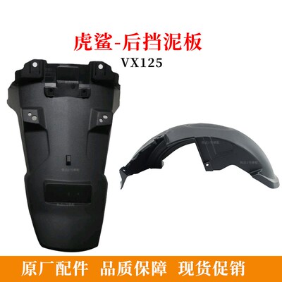 适用豪爵VX125后挡泥板UFD125 UCR125小泥瓦AFR125虎鲨内泥板原装