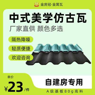 村庄屋顶镀铝锌钢板瓦 金冠建材新型建筑材料 深罗马金属顶屋瓦