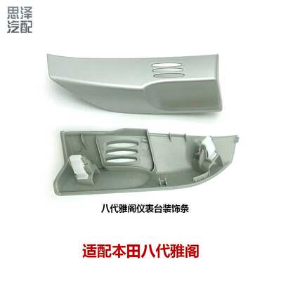 适用于08八代雅阁仪表台装饰条银色饰板77261/77262-TA0-A11ZA