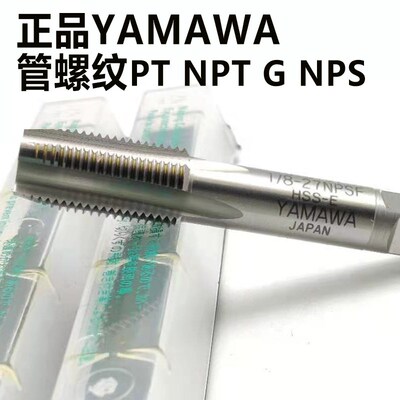 正品YAMAWA管用螺旋丝攻G PF NPT NPS NPSF PT PS1/8 1/4 1/2