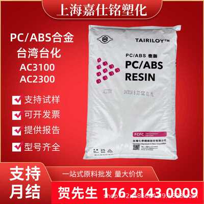 PC/ABS 台化AC3100无卤阻燃V0级 AC2300电镀级合金塑料颗粒